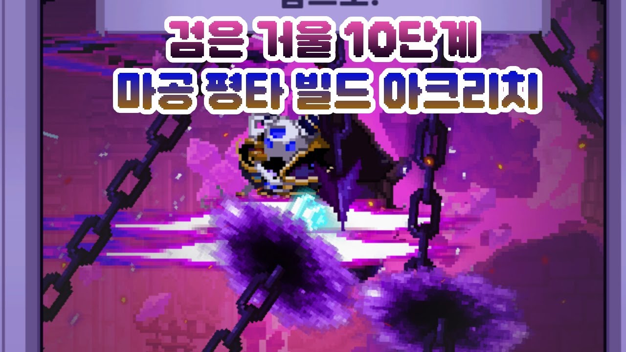 스컬(Skul)마공 평타 빌드로 간 아크리치 - YouTube