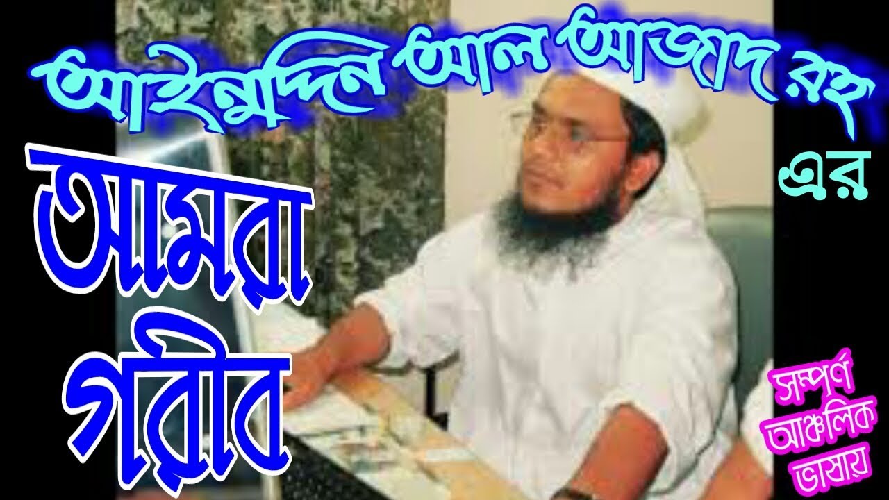 #আমরা_গরীব #ainuddin_al_azad আমরা গরীব /Amra Gorib islami song of ...