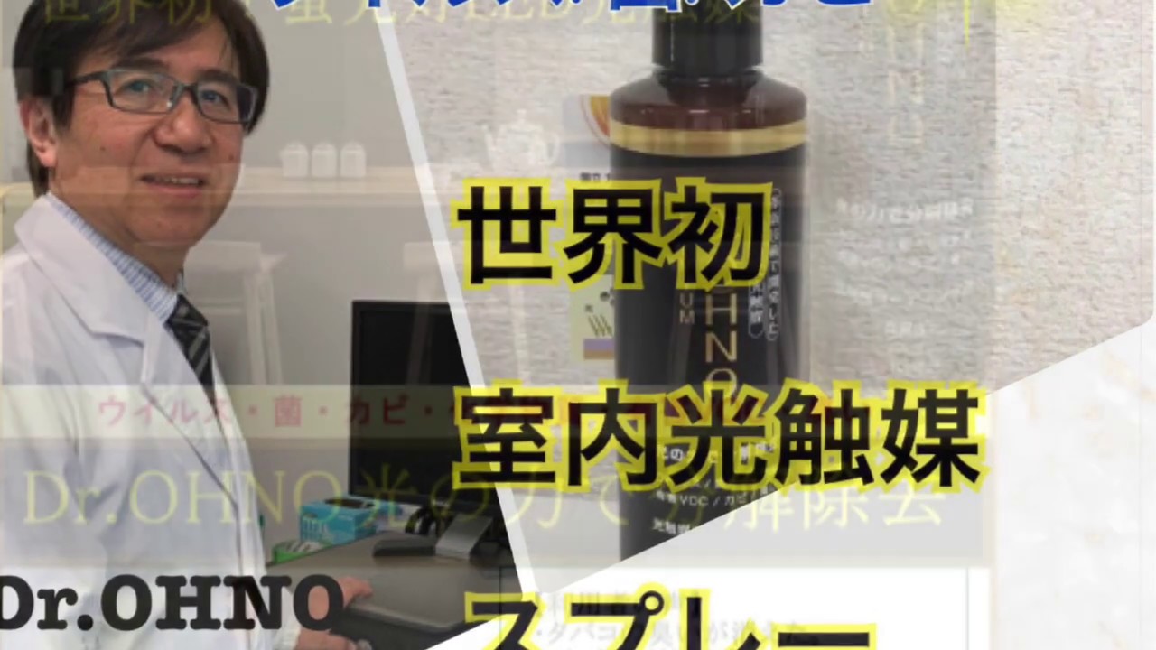 光触媒スプレーDr.OHNO室内用 酸化チタンで安全！九州工業大学教授チームが開発した！ - YouTube