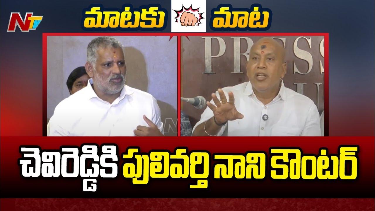 MLA Pulivarthi Nani Counter to Chevireddy Bhaskar Reddy | NTV - YouTube