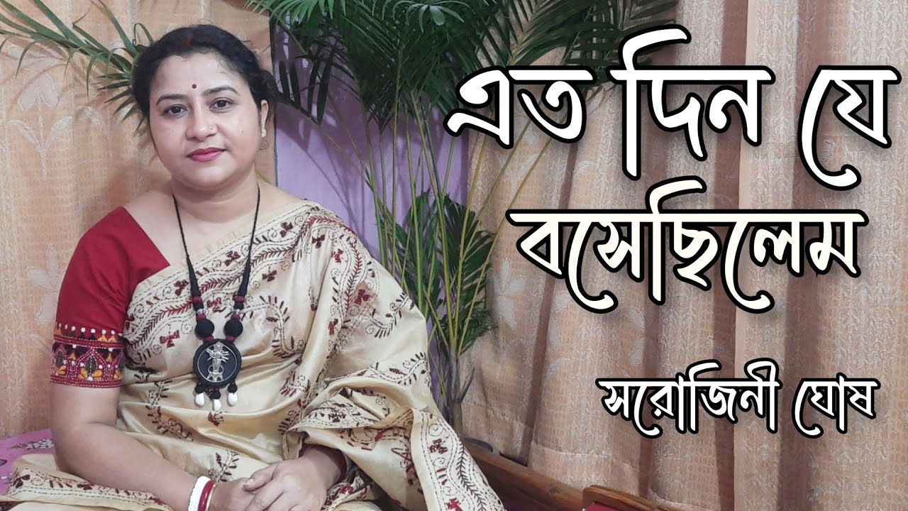 Eto din je bosechilem |এতদিন যে বসেছিলেম | রবীন্দ্রসংগীত | Sarojini ...