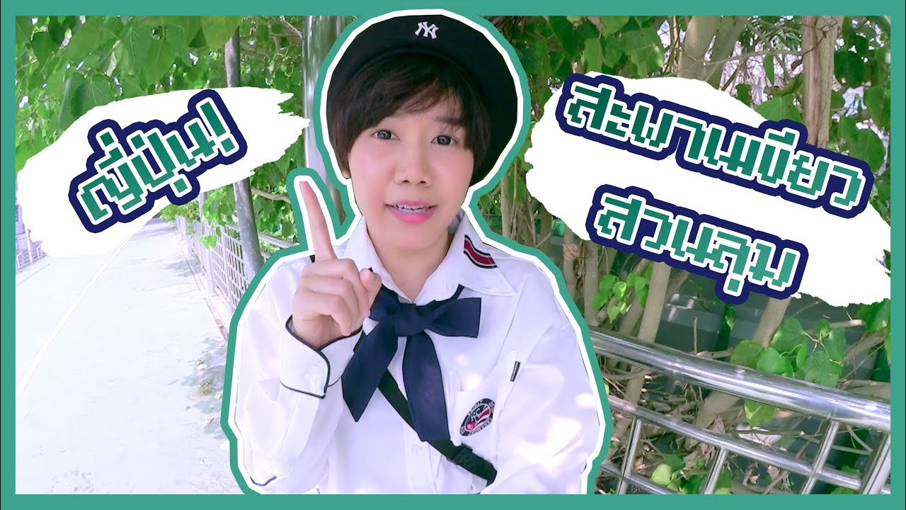 ถ่ายรูปที่สะพานเขียว กับ Challenge ญี่ปุ่น 1 วัน | NIKSTAR - YouTube