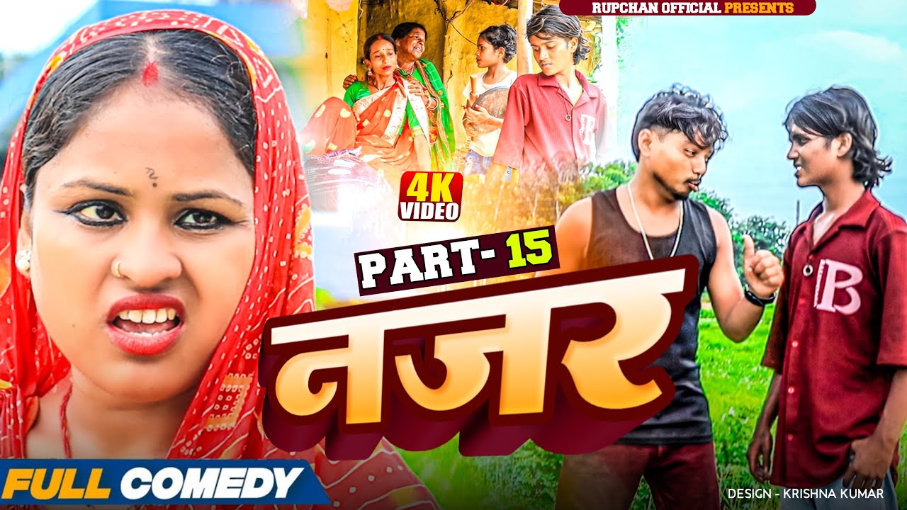 नजर part 15||Najar ||Maithili Serial ||rupchan lovely Damru Arjun ...