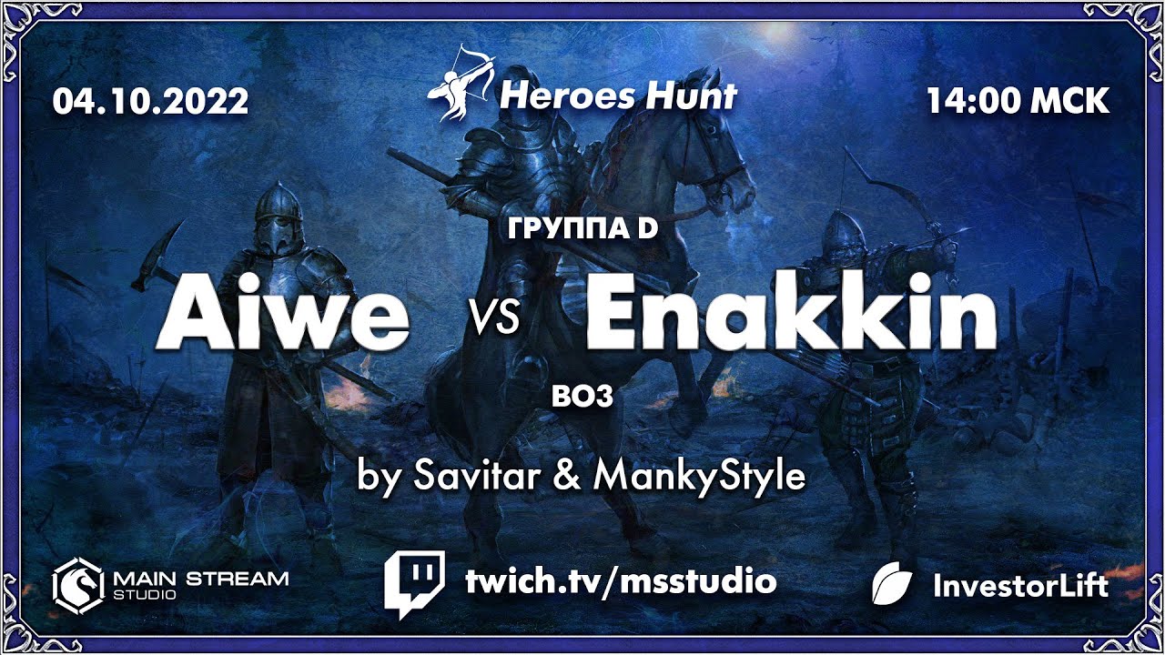 Heroes Hunt » Aiwe vs Enakkin, группа D by @Sav1tar & @MankyStyle - YouTube