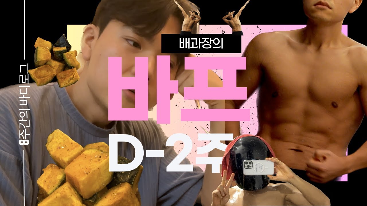 바디프로필 2주 전~1주 전 바디로그 6화바디프로필 바프 운동 다이어트 식단 기록 브이로그 Youtube