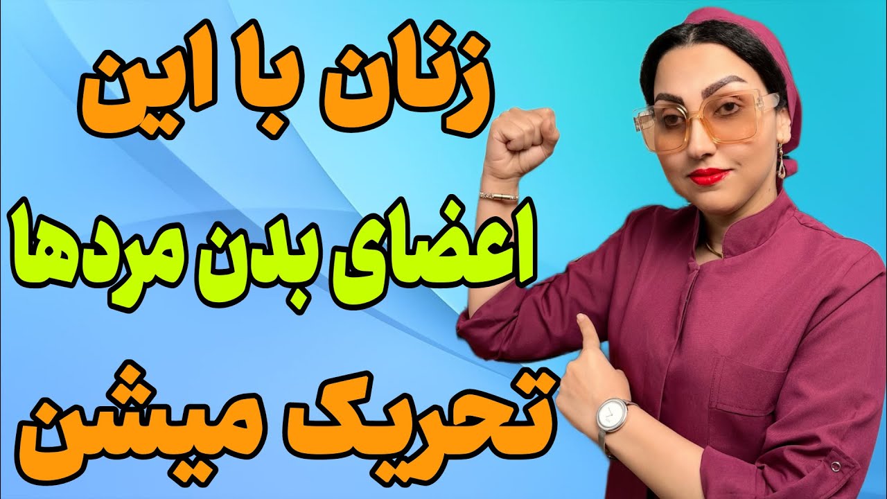 زنان با کدام قسمت بدن آقایون جذب می شوند؟ Youtube