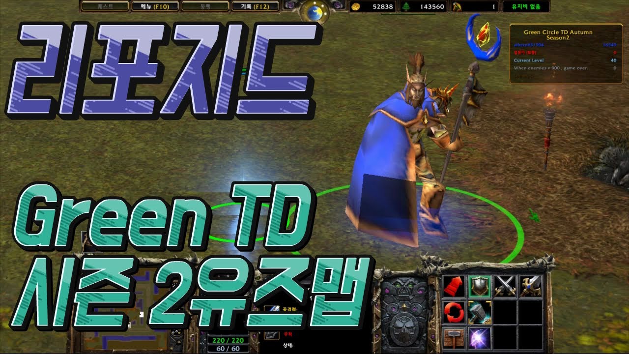 리포지드 솔플로해도되고 멀티로도 할수있는 근본중의 근본 유즈맵 그린 Td 이뮨전용 멀티샷타워빌드를쓰면 클리어 확정완료워3 유즈맵 Youtube