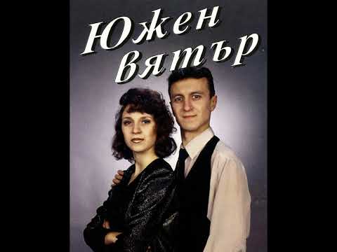 Южен Вятър - Моя ,малка,Мариана / Yuzhen Vyatar - Moia,malka,Mariana