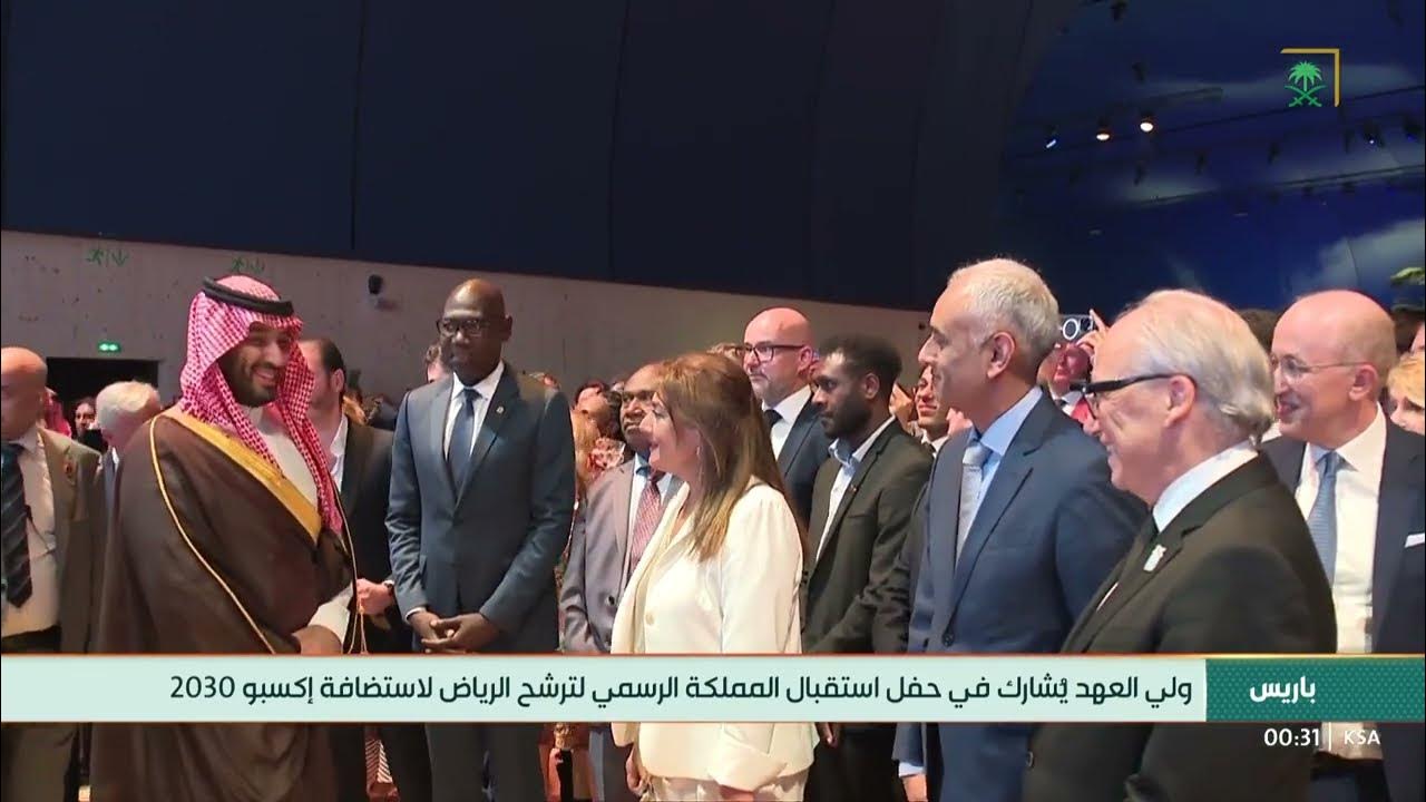 سمو ولي العهد يشارك في حفل استقبال المملكة الرسمي لترشح الرياض