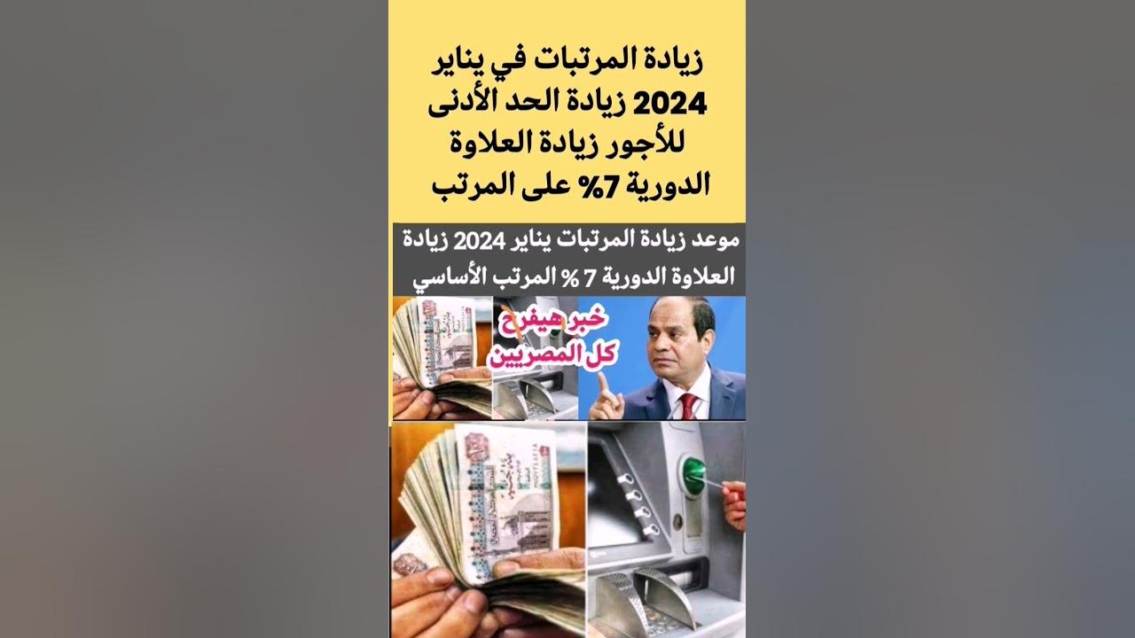 زيادة المرتبات في يناير 2024 زيادة الحد الأدنى للأجور زيادة المرتبات