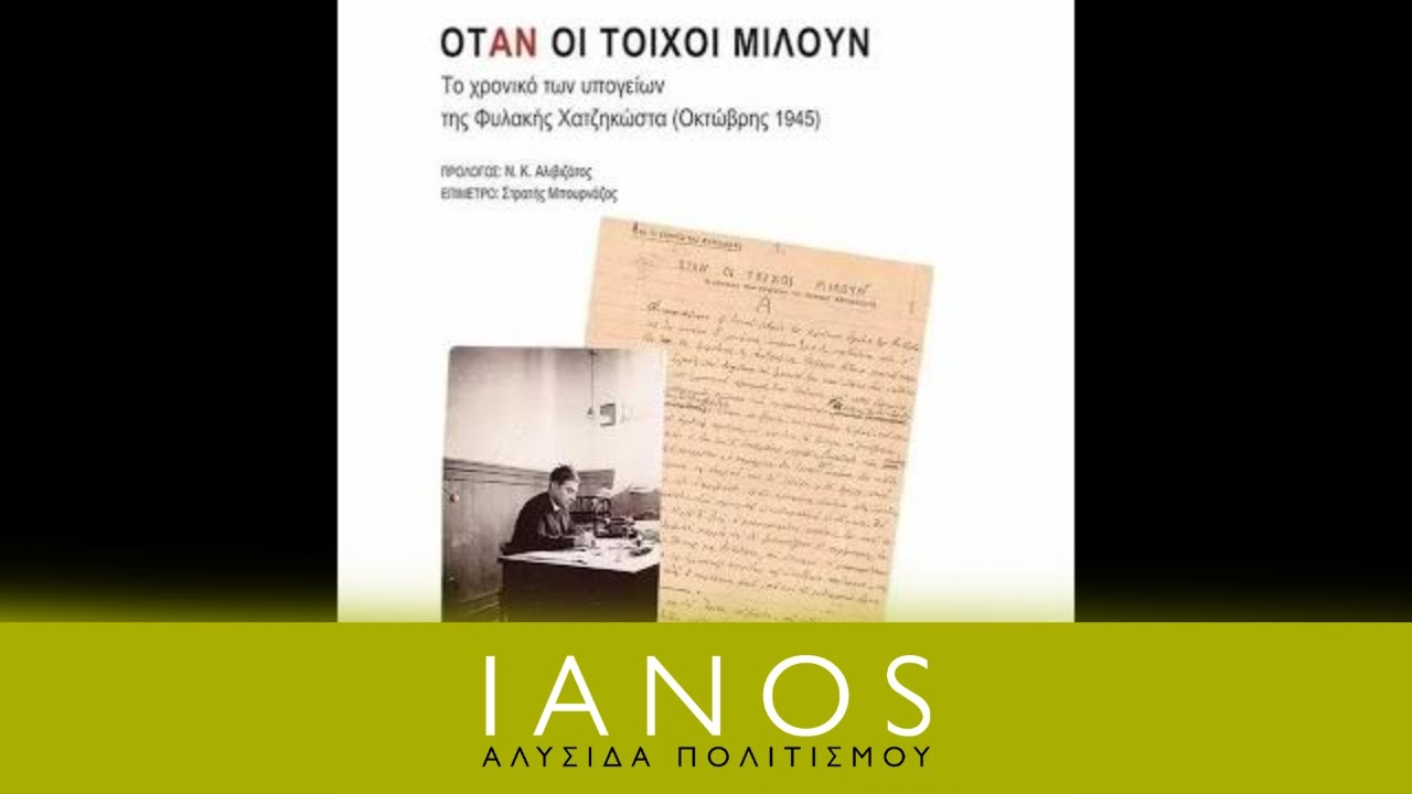 «Όταν οι τοίχοι μιλούν» | Νικόλαος Δ. Τζουγανάτος | Εκδόσεις Εστία ...