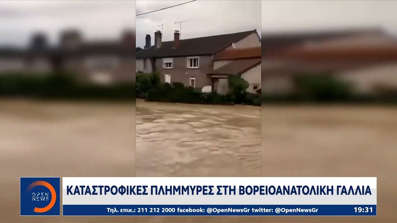 Καταστροφικές πλημμύρες στη βορειανατολική Γαλλία | Ethnos - YouTube