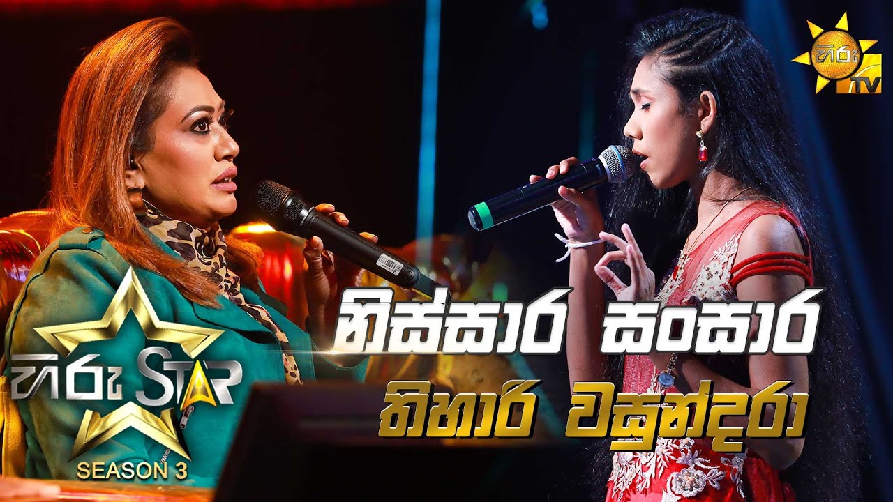 Nissara Sansara - නිස්සාර සංසාර | Thihari Wasundara💥Hiru Star Season 3 ...