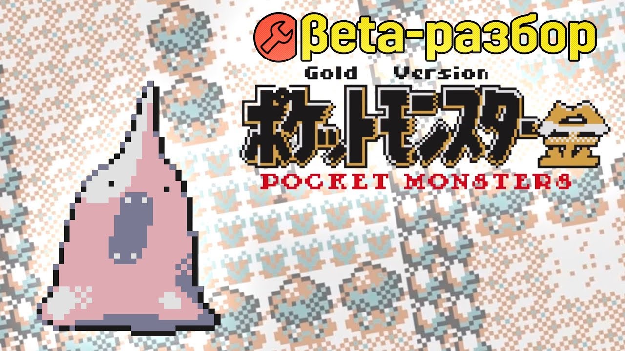 Beta-разбор: Pokemon Gold & Silver (Space World 1997 Demo) - YouTube