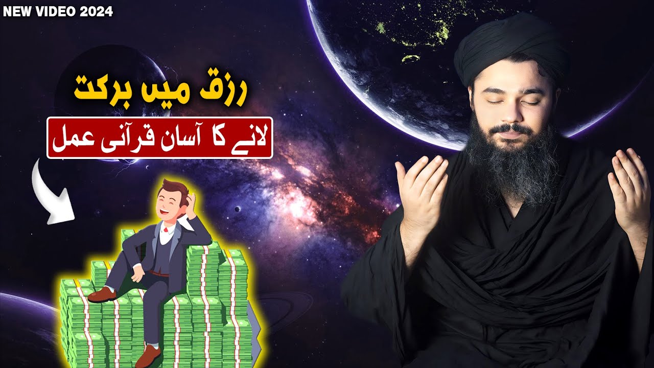 RIZK MEIN BARKAT LANE KA ASAAN QURANI AMAL | MEHRBAN ALI | NEW VIDEO ...