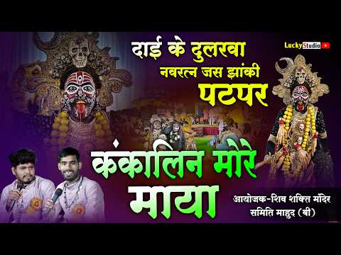 फुल माहौल - जस झांकी पटपर | Jas Jhanki Patpar | Mahud | दाई के दुलरवा नवरत्न | Aghori | Lucky Studio