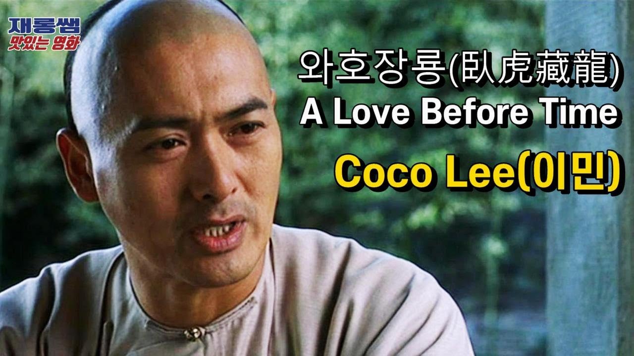 Crouching Tiger, Hidden Dragon OST [A Love Before Time] Coco Lee Chow ...
