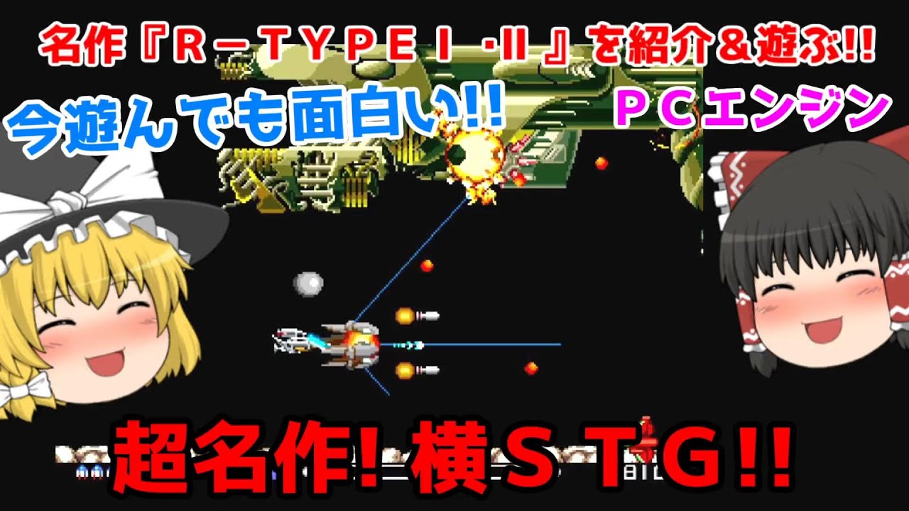 【PCエンジン】名作！R－TYPE Ⅰ Ⅱを紹介＆遊ぶ！【ゆっくり紹介】【レトロゲーム】/【PC Engine】R-TYPE I. II ...