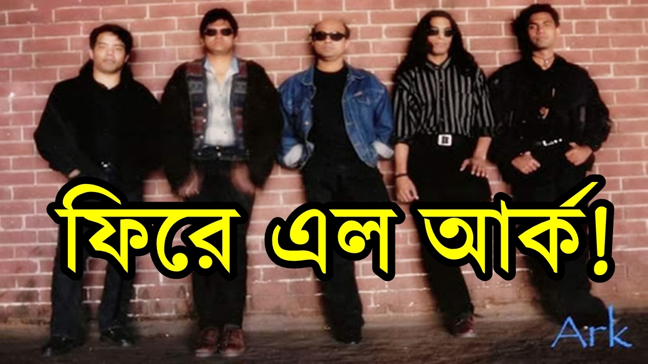 ফিরে এল সবার প্রিয় ব্যান্ড দল আর্ক । খুশির কান্নায় ভাসছে বাংলাদেশ ...