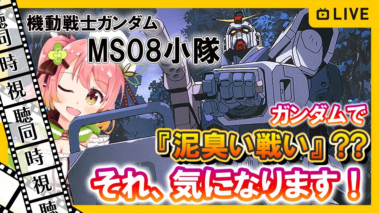 【同時視聴】機動戦士ガンダム 第08MS小隊 第01～03話【vtuber / 南京めめ】 - YouTube