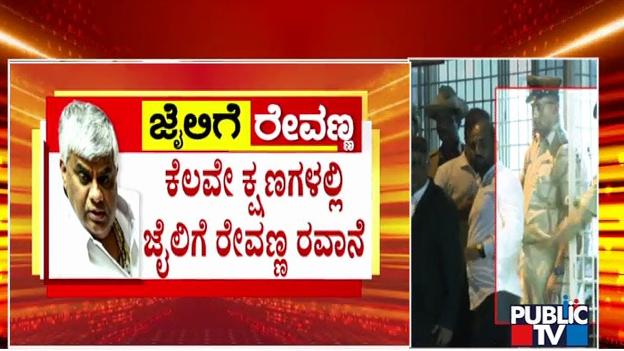 ಕೆಲವೇ ಕ್ಷಣಗಳಲ್ಲಿ ಜೈಲಿಗೆ ರೇವಣ್ಣ ರವಾನೆ...! | HD Revanna | Public TV - YouTube