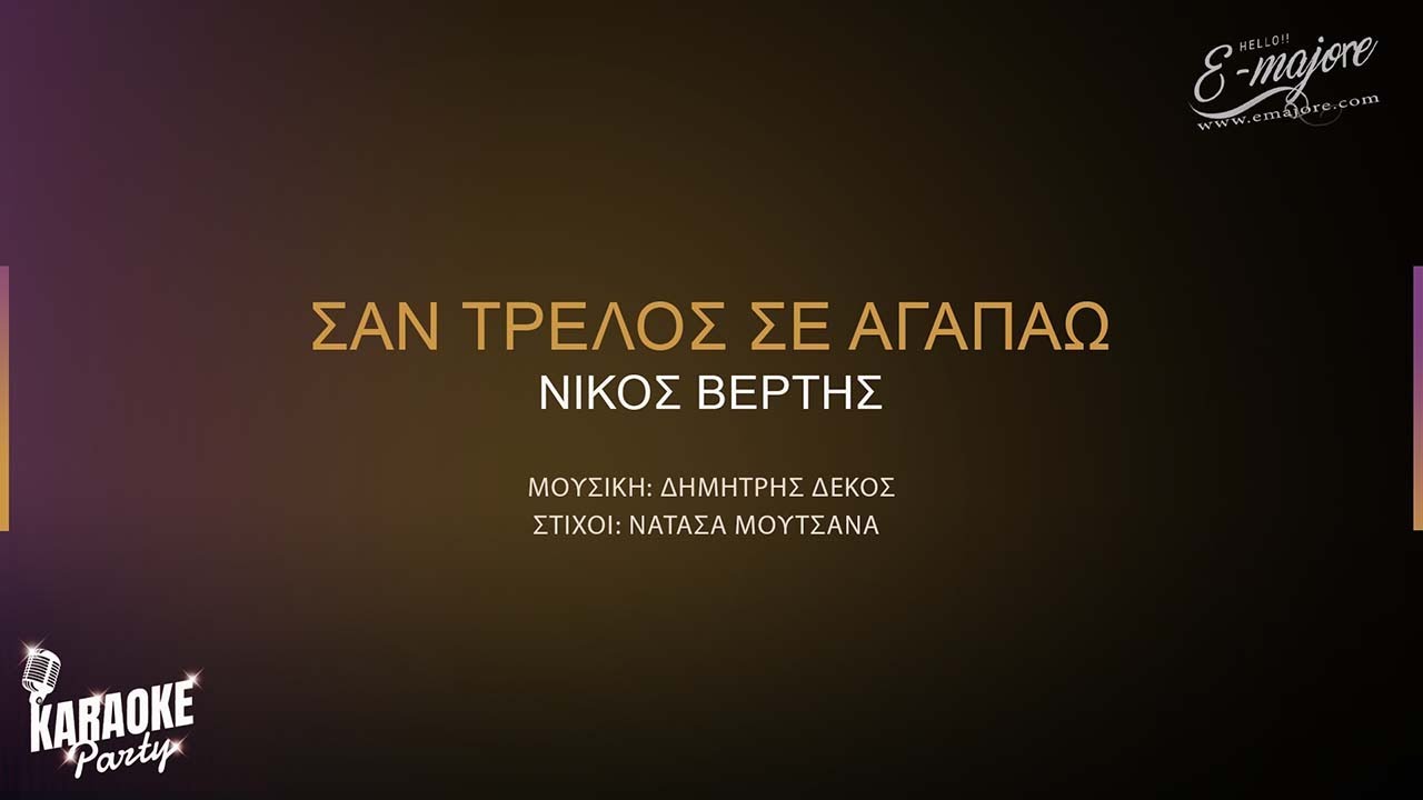 Σαν τρελός | Νίκος Βέρτης | Greek Karaoke Version - YouTube