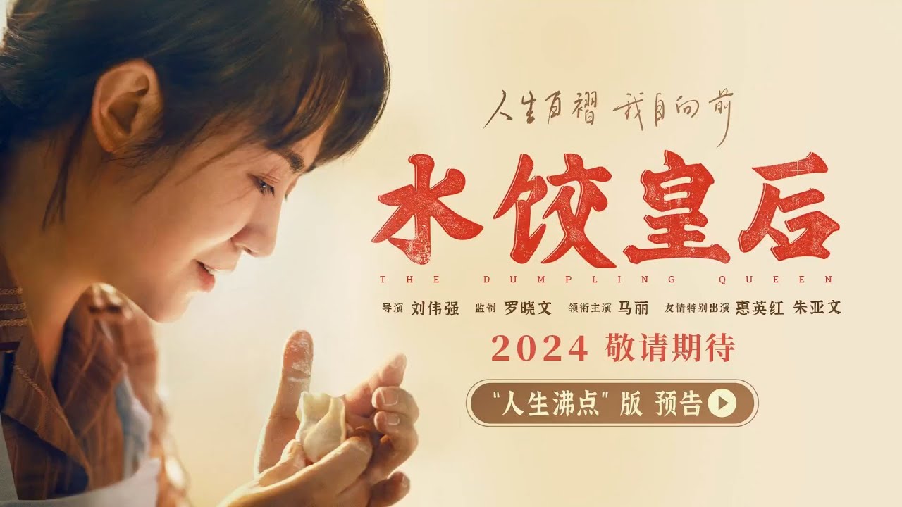 传记电影《水饺皇后 (The Dumpling Queen)》"人生沸点" 版预告 - YouTube