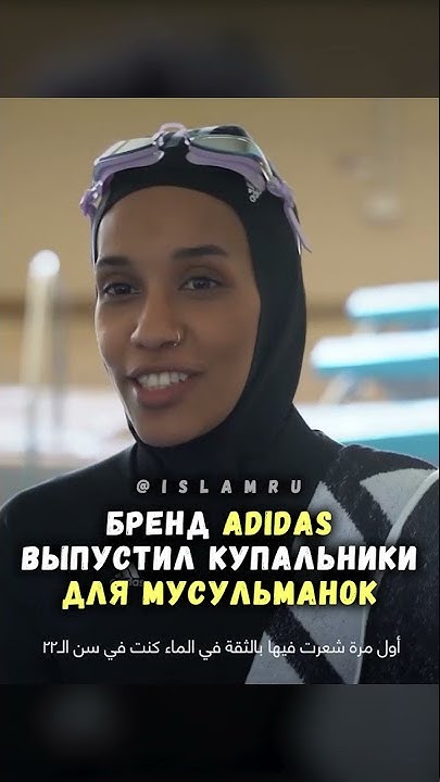 Купальники для мусульманок - YouTube