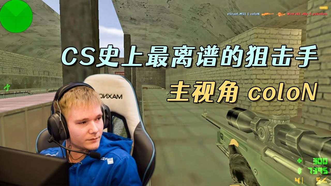 CS世界大赛 真正的非人类狙神colon开始表演了！把解说都看懵了！ - YouTube