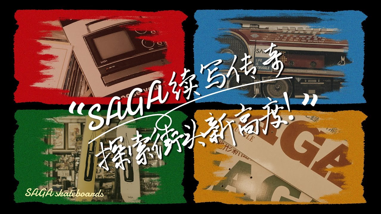 重拾青春：SAGABOY與他的時代傳奇！2024新品滑板發佈 - YouTube