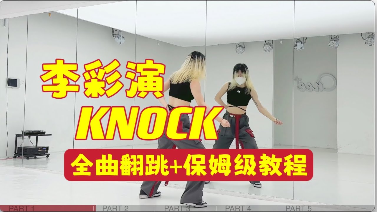 李彩演이채연Knock全曲翻跳Full Dance Cover - YouTube
