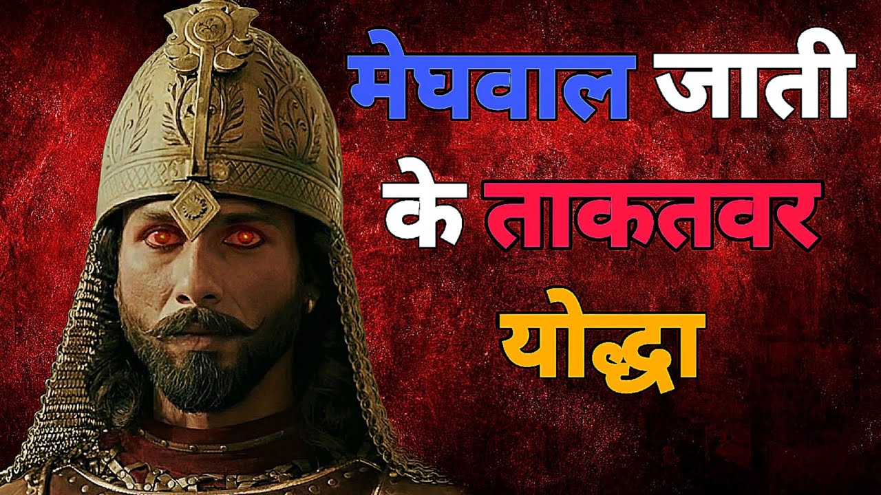 💥 मेघवाल जाती मे जन्मे महान योद्धा | मेघवाल जाती का सम्पुर्ण इतिहास ...