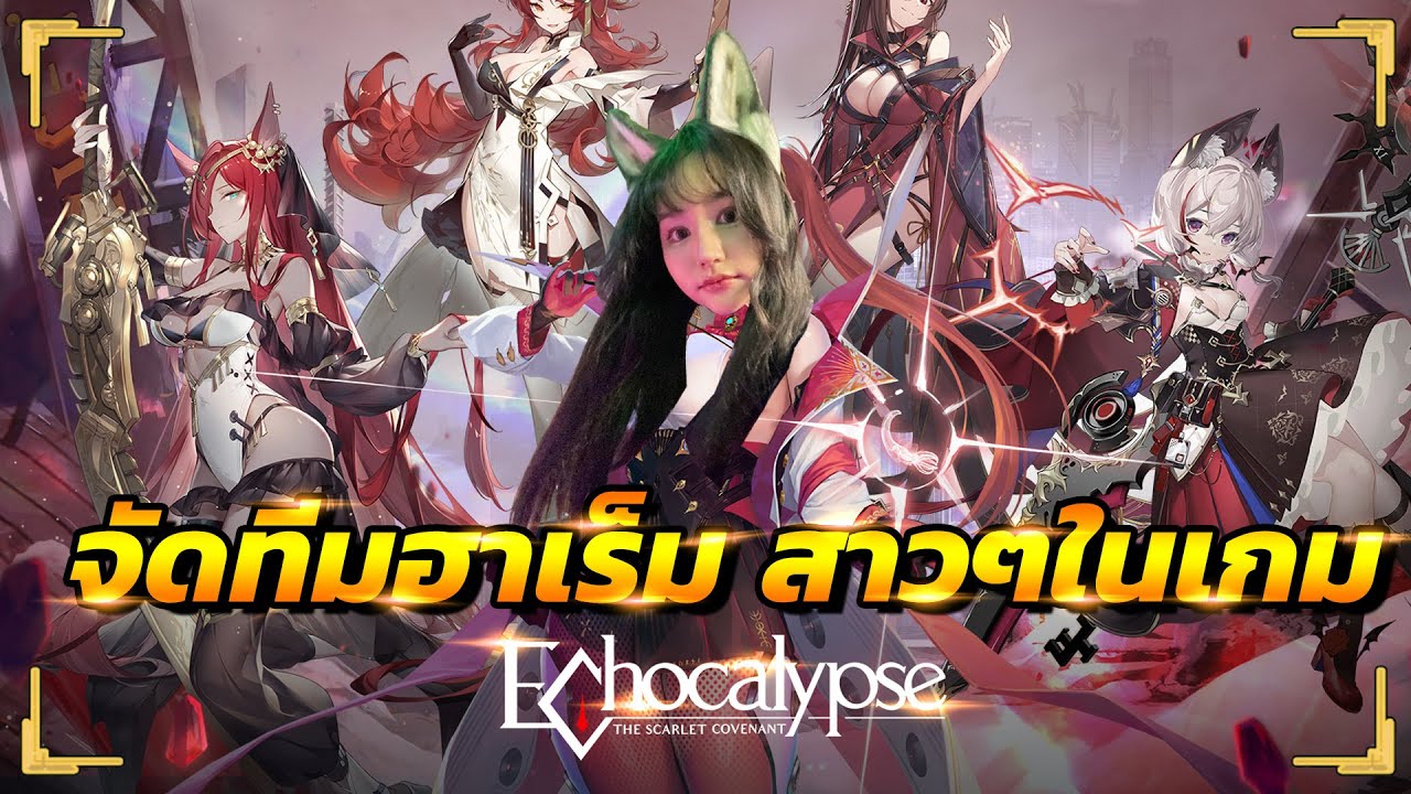มาจัดทีมฮาเร็ม เอ้ย ทีมรบที่แข็งแกร่งกันเถอะ !! | Echocalypse - YouTube