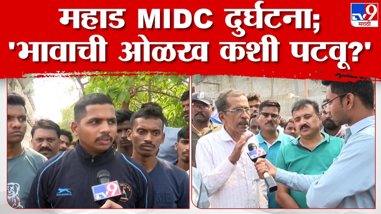 Mahad MIDC Fire | कुणी पुतणा गमावला तर कुणी भाऊ; 'ओळख पटवणंही कठीण ...