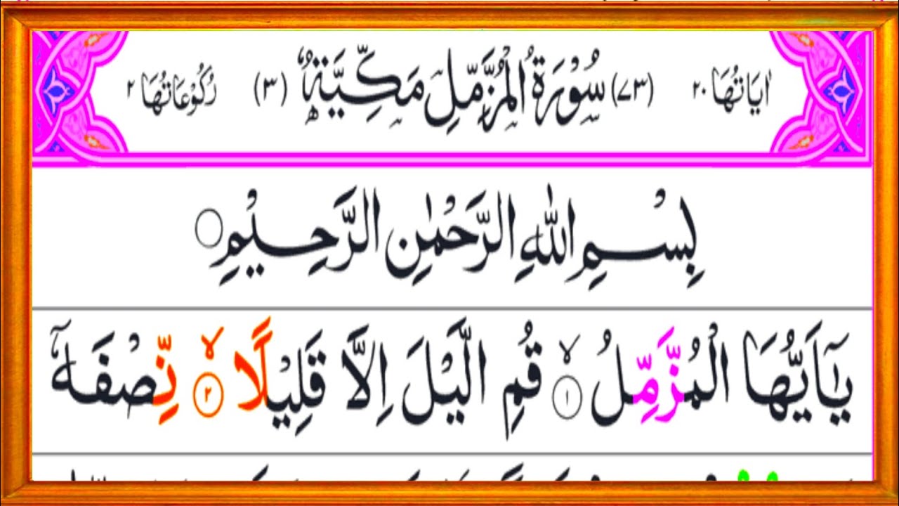 Surah Muzammil Beautiful Recitation | Surah Muzammil 7 times | Quran ...
