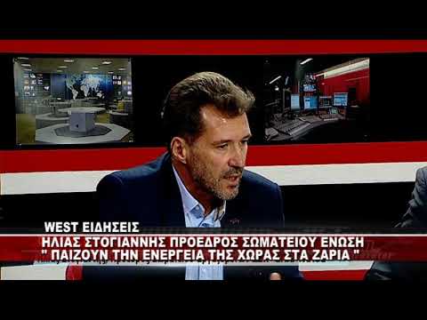 ΗΛΙΑΣ ΣΤΟΓΙΑΝΝΗΣ ΠΡΟΕΔΡΟΣ ΣΩΜΑΤΕΙΟΥ ΕΝΩΣΗ " ΠΑΙΖΟΥΝ ΤΗΝ ΕΝΕΡΓΕΙΑ ΤΗΣ ...