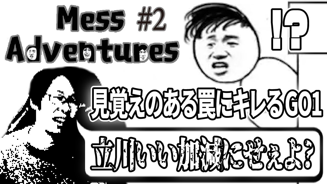Mess Adventuresに弄ばれるGO1 part2 - YouTube