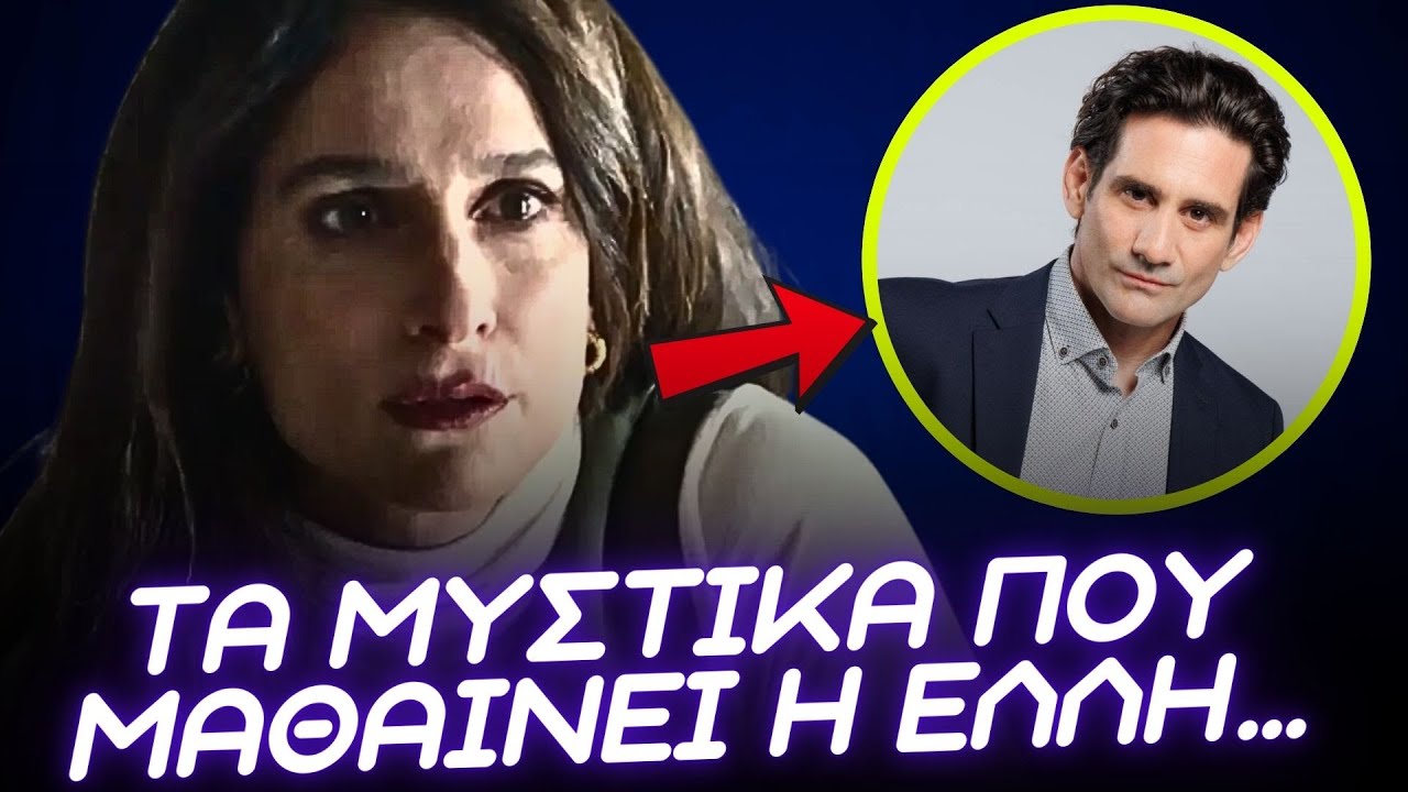Ο Τιμωρός - ΤΑ ΜΥΣΤΙΚΑ ΠΟΥ ΜΑΘΑΙΝΕΙ Η ΕΛΛΗ ΓΙΑ ΤΟΝ ΑΛΕΞΗ ΚΑΙ Η ...