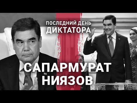 Сапармурат Ниязов | Последний день диктатора