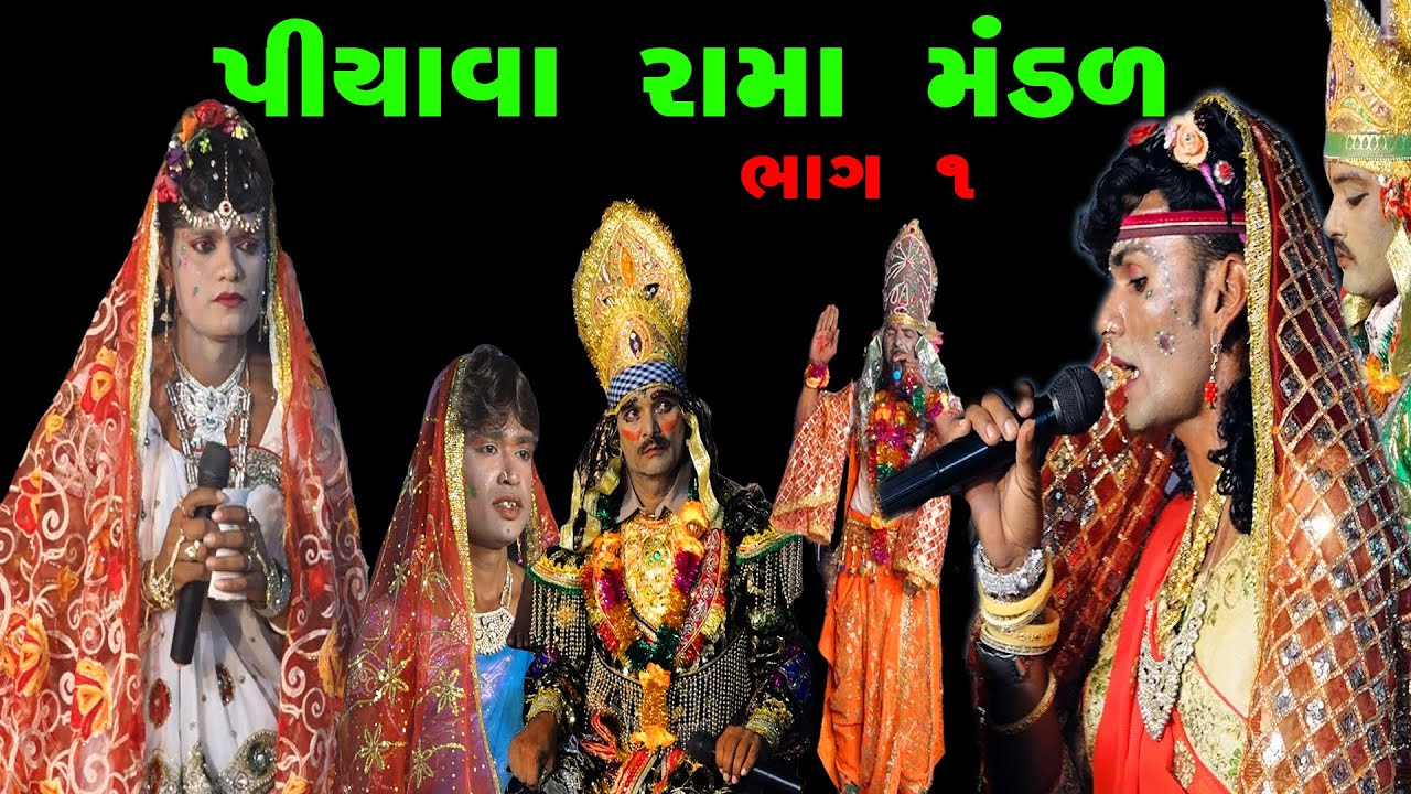 Rama Mandal Piyava Parat 1 | Rama Mandal | Gujrati Video 2022 | Shakti ...