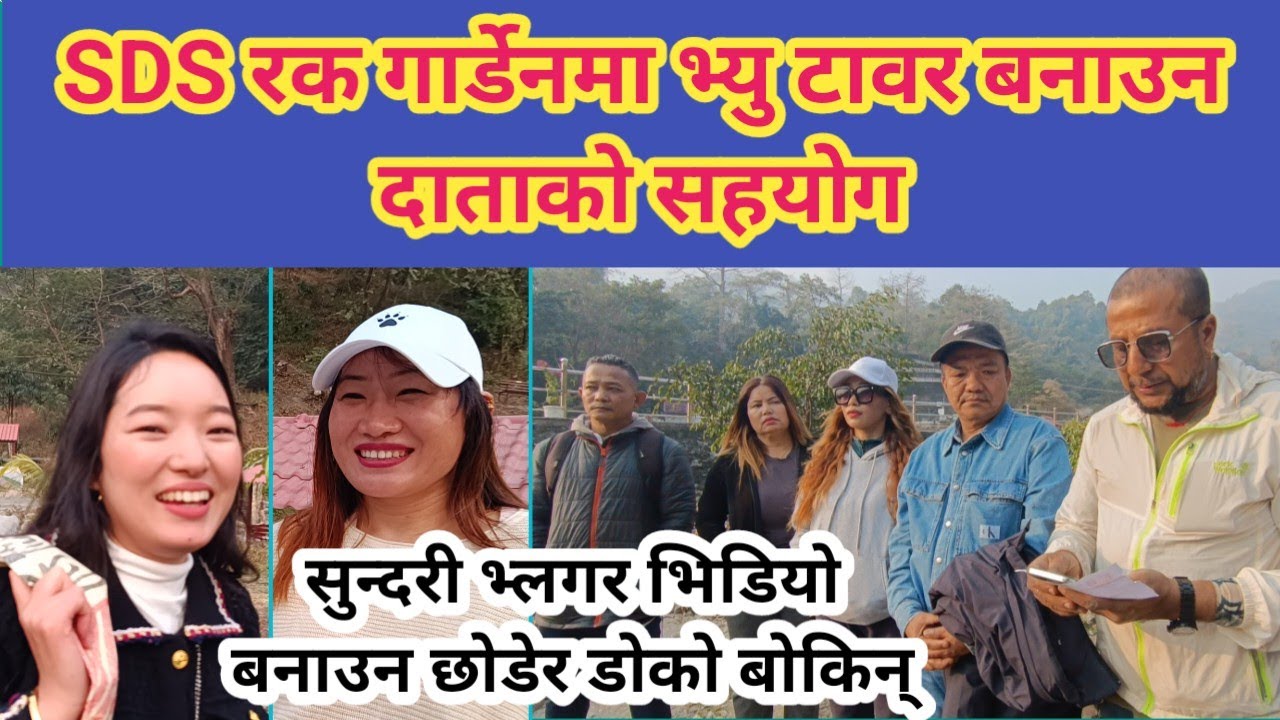 sds रक गार्डेनमा भ्यु टावर बनाउन दाताको सहयोग । सुन्दरी भ्लगर भिडियो ...