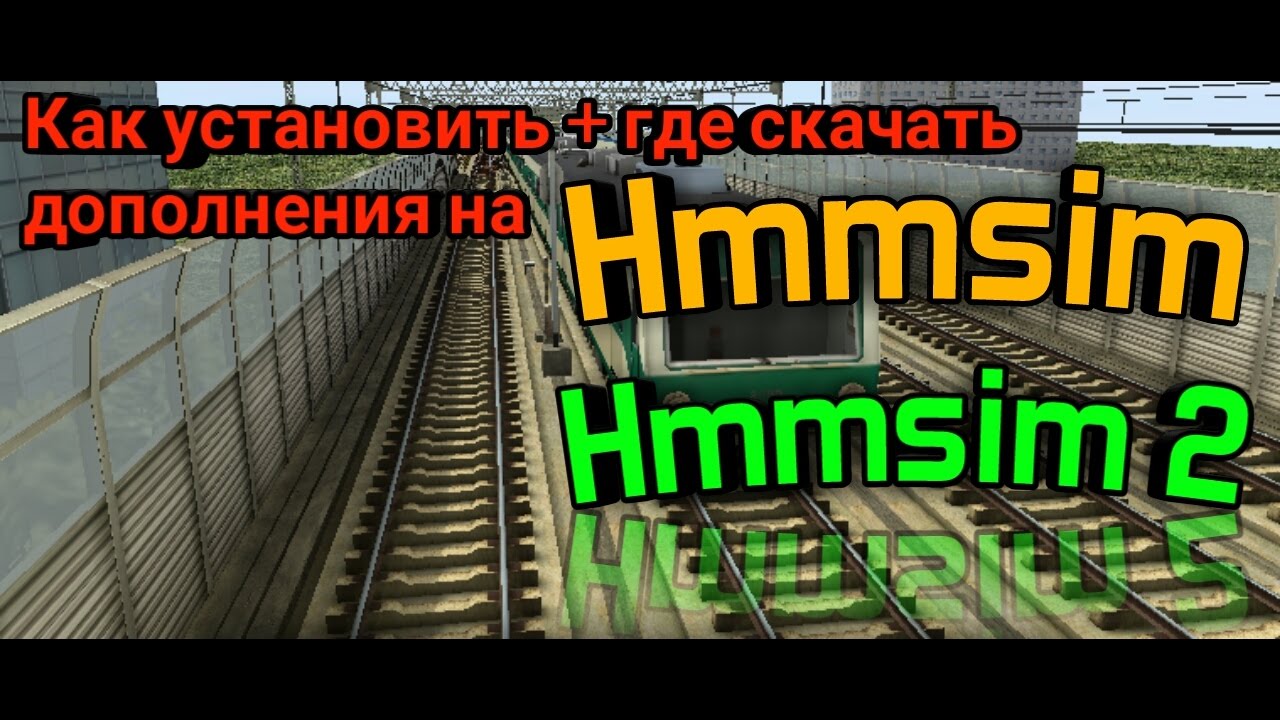 Как установить карты + где скачать дополнения на Hmmsim/Hmmsim 2 - YouTube