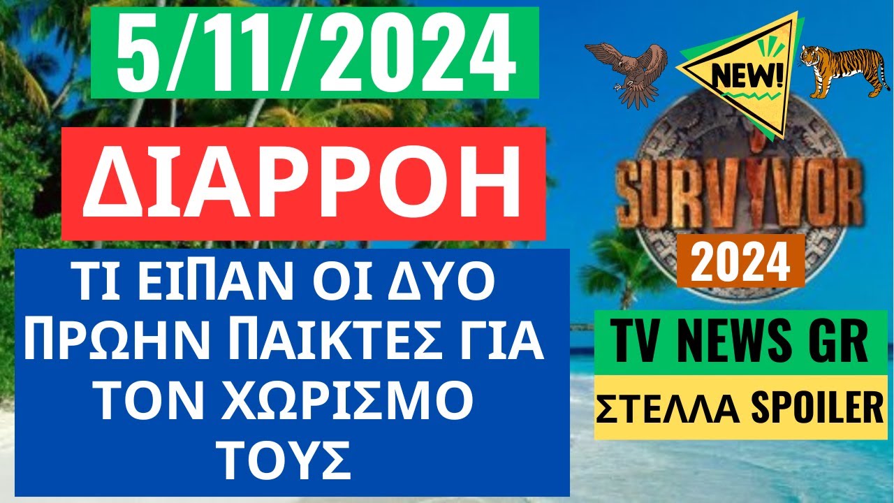 SURVIVOR NEW 5/11/24 - ΔΙΑΡΡΟΗ - ΤΙ ΕΙΠΑΝ ΟΙ ΔΥΟ ΠΡΩΗΝ ΠΑΙΚΤΕΣ ΓΙΑ ΤΟΝ ...