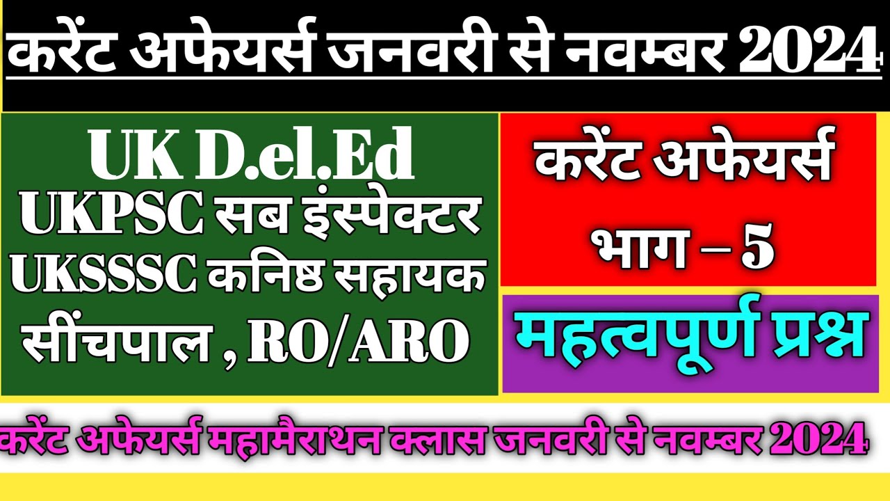 #करेंट_अफेयर्स_सीरीज 2024|| UKSSSC/UKPSC || UK D.el.Ed || Group C Exam #police ||#जनवरी से ...