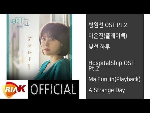 [Official]마은진 Ma Eun Jin (플레이백 Playback) - 낯선 하루 A Strange Day [병원선(HospitalShip) OST Part.2]