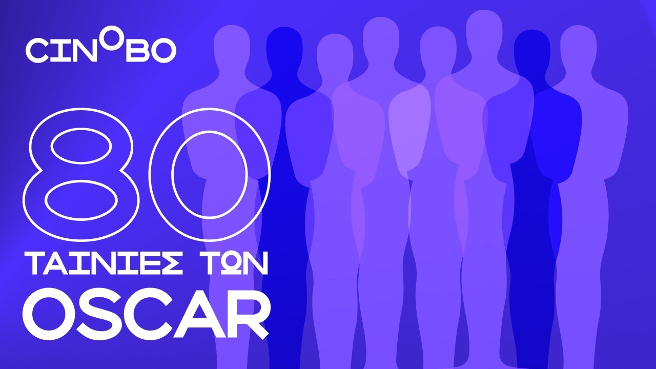80 ταινίες των Oscar | H μεγαλύτερη συλλογή οσκαρικών ταινιών online ...