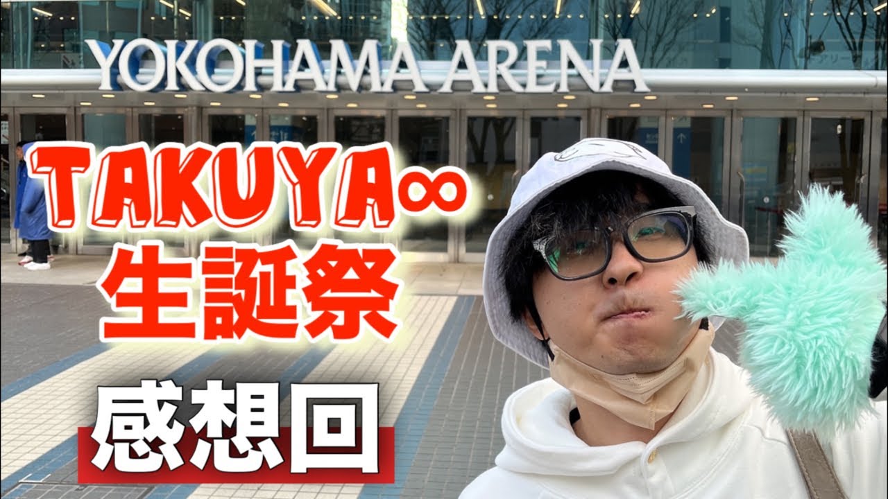 TAKUYA∞生誕祭感想回 - YouTube