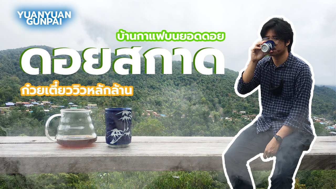 ดอยสกาด ร้านกาแฟสุดชิลบนยอดดอย | Yuanyuan Gunpai Trip - YouTube