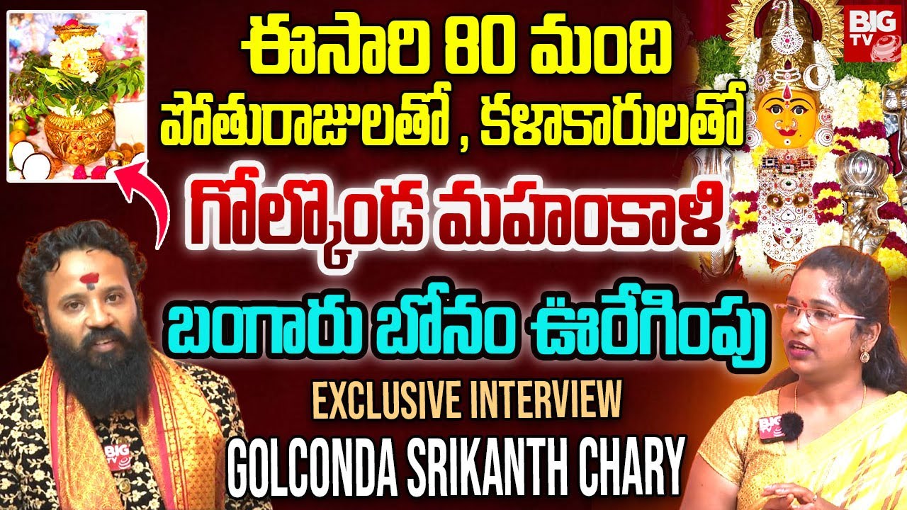 ఈసారి 80 మంది పోతురాజులతో , కళాకారులతో బంగారు బోనం ఊరేగింపు..| Golconda ...