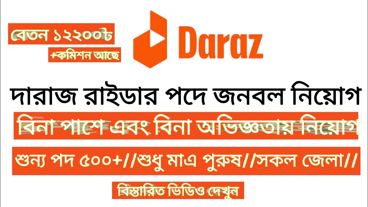 Daraz Rider job circular 2023/ daraz Job circular/ New job circular ...